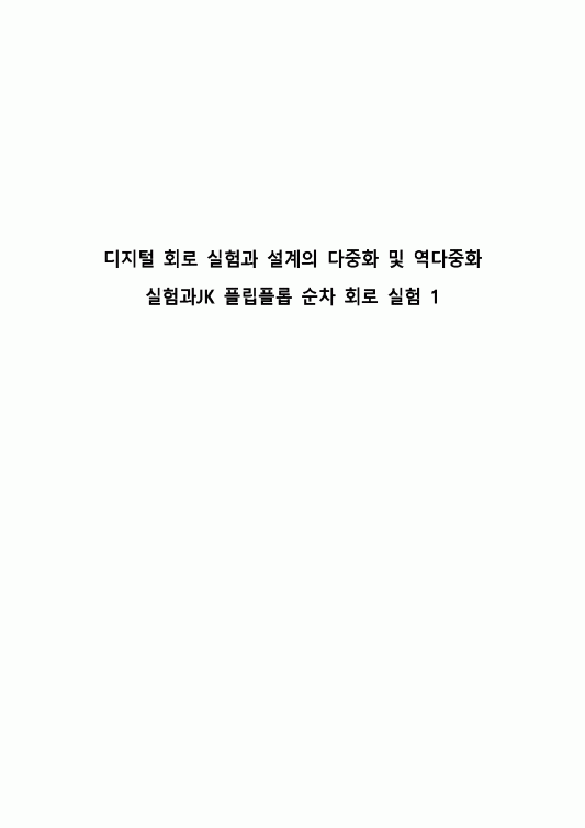 디지털 회로 실험과 설계의 다중화 및 역다중화 실험과JK 플립플롭 순차 회로 실험 1