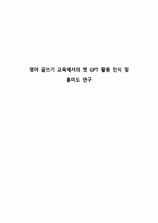 영어 글쓰기 교육에서의 챗 GPT 활용 인식 및 흥미도 연구