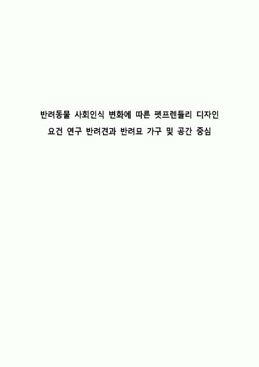반려동물 사회인식 변화에 따른 펫프렌들리 디자인 요건 연구 반려견과 반려묘 가구 및 공간 중심