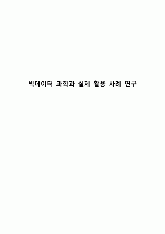 빅데이터 과학과 실제 활용 사례 연구