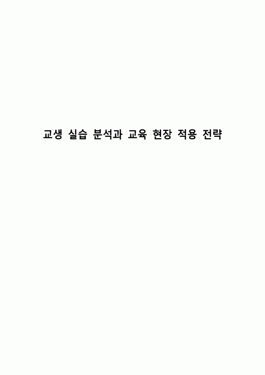 교생 실습 분석과 교육 현장 적용 전략