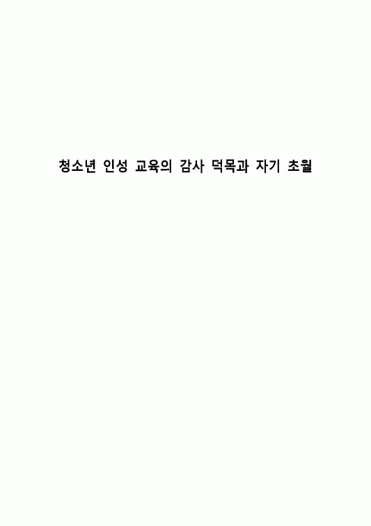 청소년 인성 교육의 감사 덕목과 자기 초월