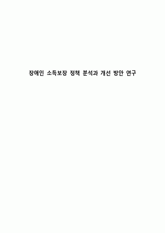 장애인 소득보장 정책 분석과 개선 방안 연구