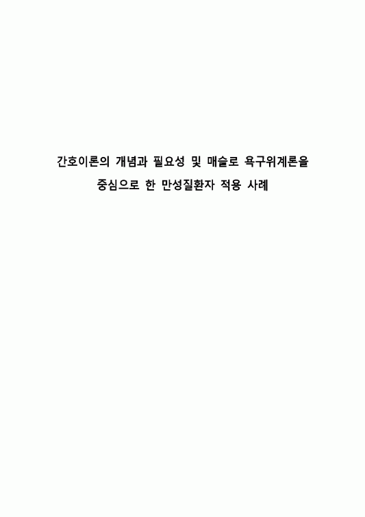 간호이론의 개념과 필요성 및 매슬로 욕구위계론을 중심으로 한 만성질환자 적용 사례