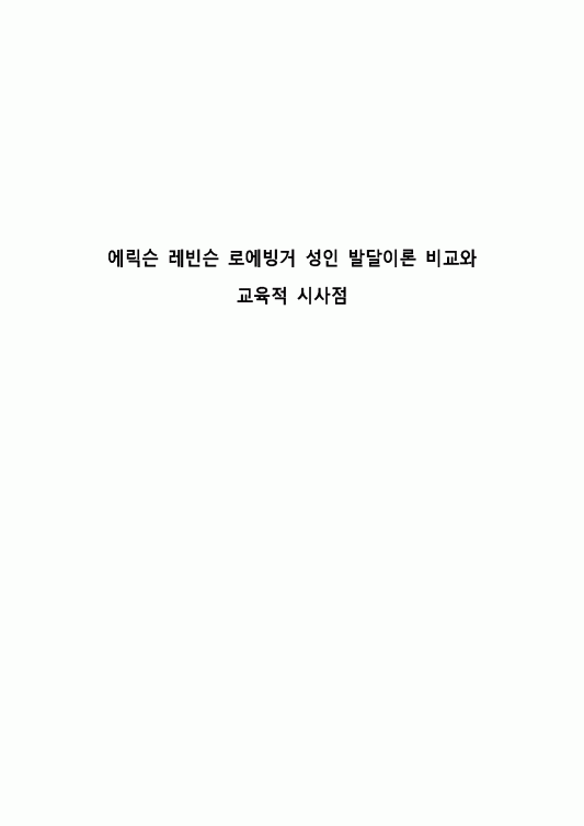 에릭슨 레빈슨 로에빙거 성인 발달이론 비교와 교육적 시사점