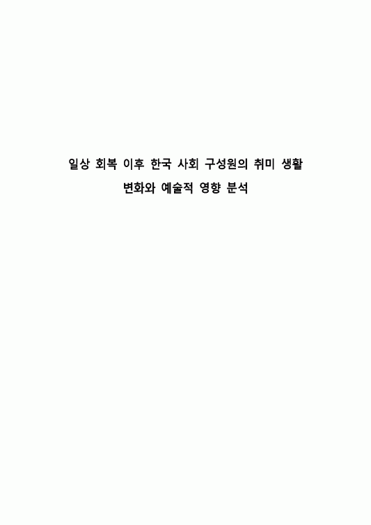 일상 회복 이후 한국 사회 구성원의 취미 생활 변화와 예술적 영향 분석