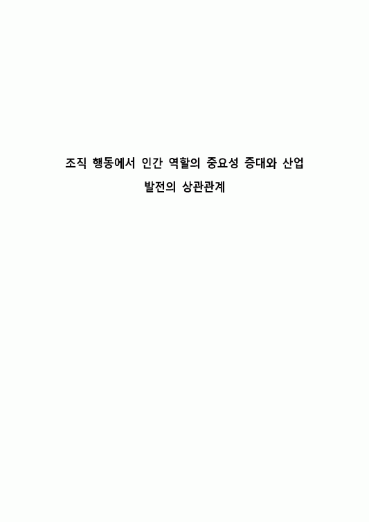 조직 행동에서 인간 역할의 중요성 증대와 산업 발전의 상관관계