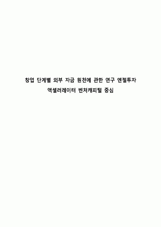 창업 단계별 외부 자금 원천에 관한 연구 엔젤투자 액셀러레이터 벤처캐피털 중심
