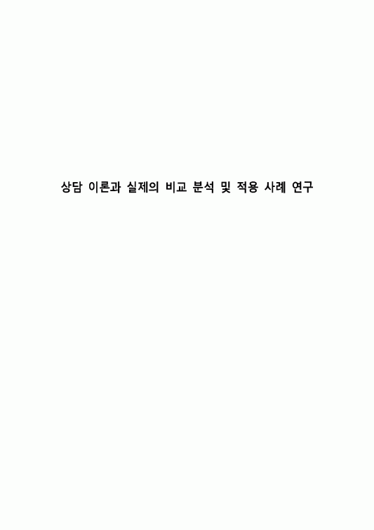 상담 이론과 실제의 비교 분석 및 적용 사례 연구