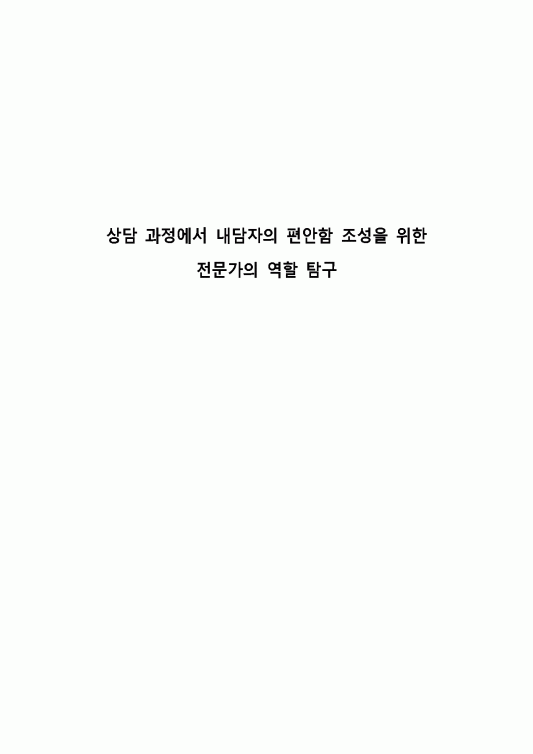 상담 과정에서 내담자의 편안함 조성을 위한 전문가의 역할 탐구