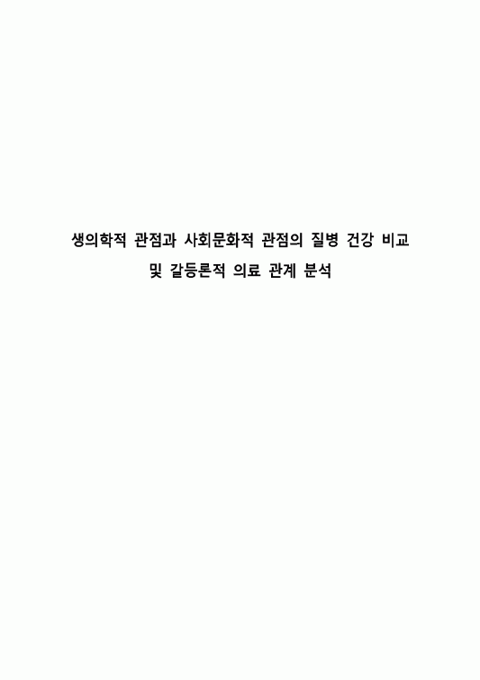 생의학적 관점과 사회문화적 관점의 질병 건강 비교 및 갈등론적 의료 관계 분석