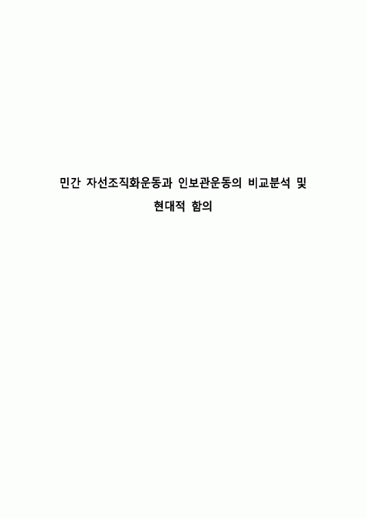 민간 자선조직화운동과 인보관운동의 비교분석 및 현대적 함의