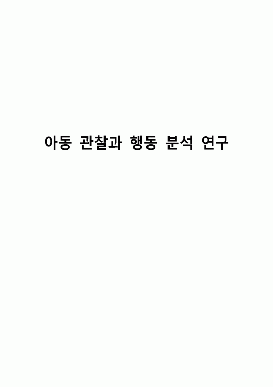아동 관찰과 행동 분석 연구