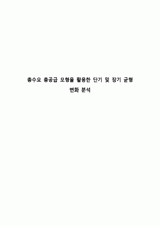 총수요 총공급 모형을 활용한 단기 및 장기 균형 변화 분석