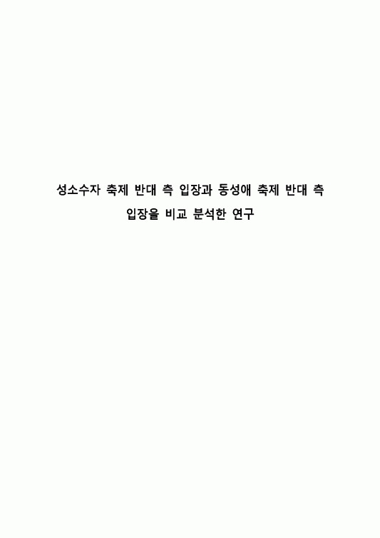 성소수자 축제 반대 측 입장과 동성애 축제 반대 측 입장을 비교 분석한 연구