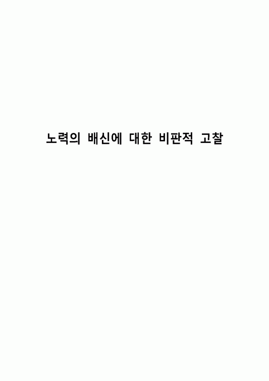 노력의 배신에 대한 비판적 고찰
