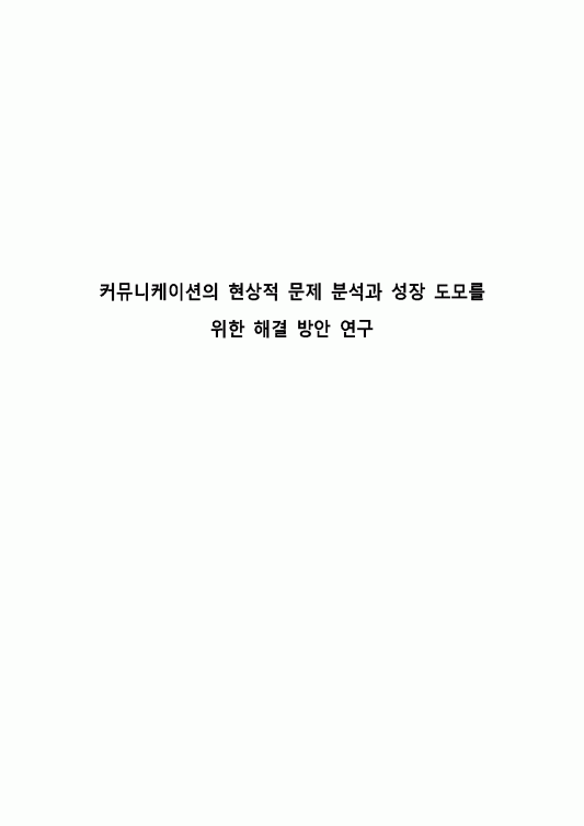 커뮤니케이션의 현상적 문제 분석과 성장 도모를 위한 해결 방안 연구