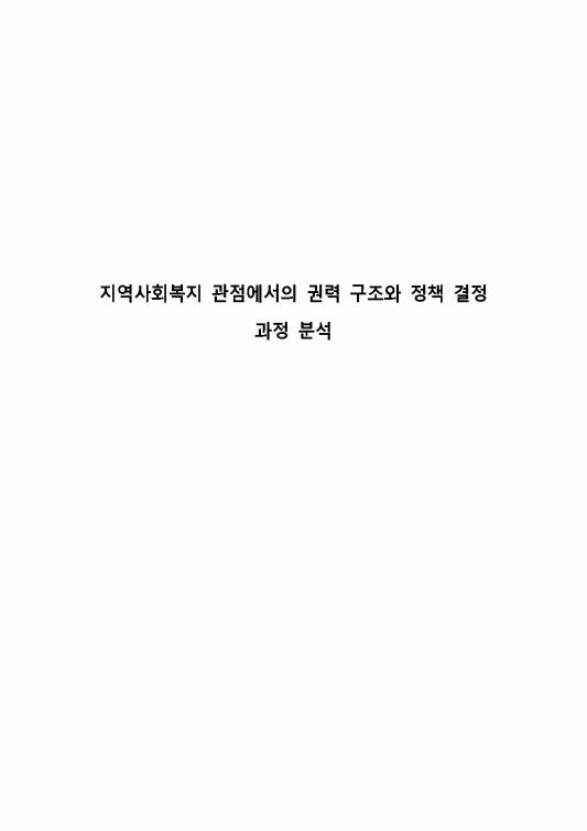 지역사회복지 관점에서의 권력 구조와 정책 결정 과정 분석
