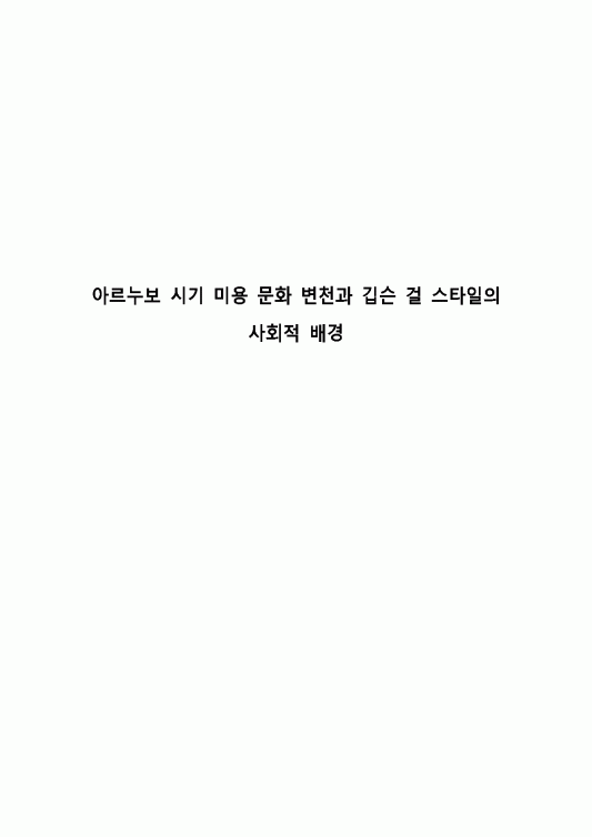 아르누보 시기 미용 문화 변천과 깁슨 걸 스타일의 사회적 배경