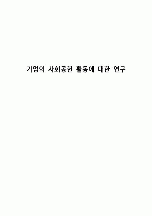 기업의 사회공헌 활동에 대한 연구