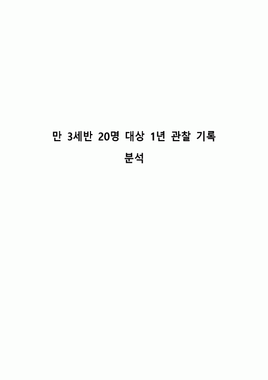 만 3세반 20명 대상 1년 관찰 기록 분석
