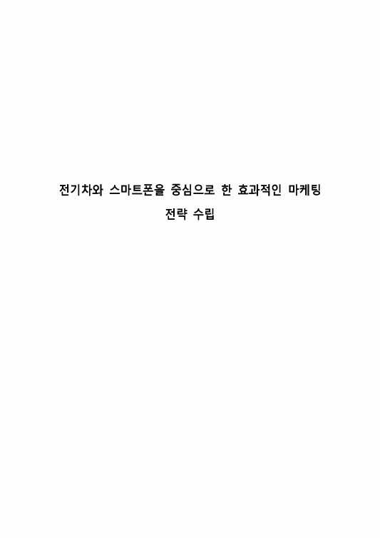 전기차와 스마트폰을 중심으로 한 효과적인 마케팅 전략 수립