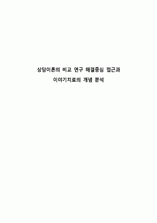 상담이론의 비교 연구 해결중심 접근과 이야기치료의 개념 분석