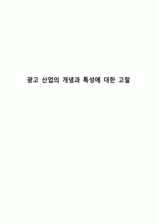 광고 산업의 개념과 특성에 대한 고찰