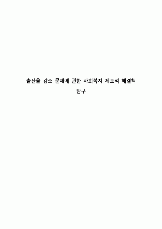 출산율 감소 문제에 관한 사회복지 제도적 해결책 탐구