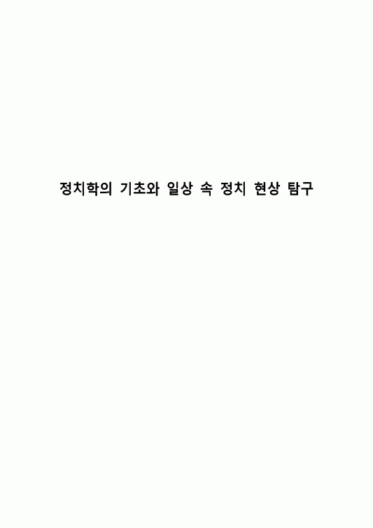 정치학의 기초와 일상 속 정치 현상 탐구
