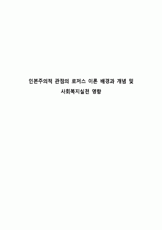 인본주의적 관점의 로저스 이론 배경과 개념 및 사회복지실천 영향