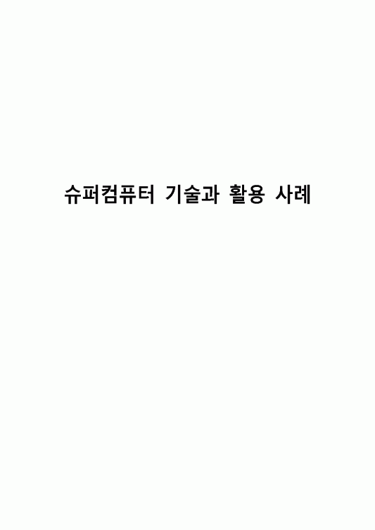 슈퍼컴퓨터 기술과 활용 사례