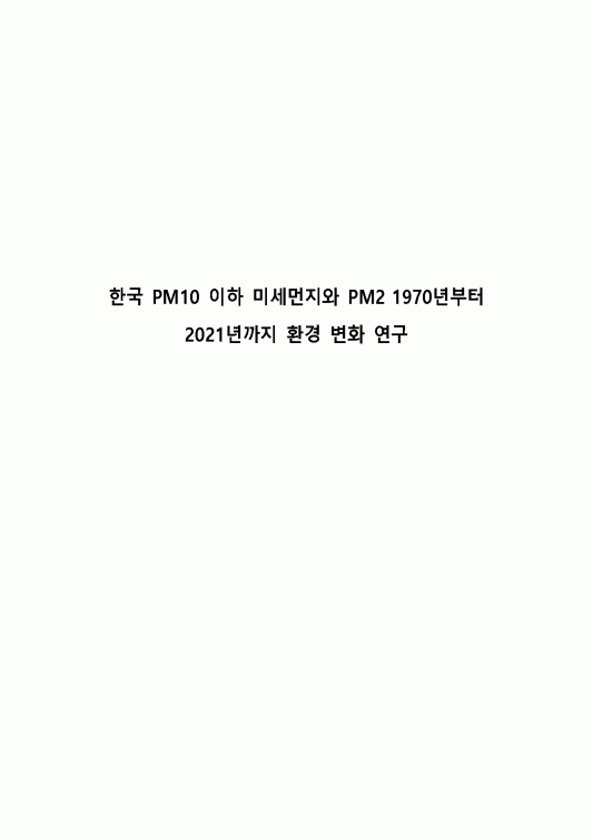 한국 PM10 이하 미세먼지와 PM2 1970년부터 2021년까지 환경 변화 연구