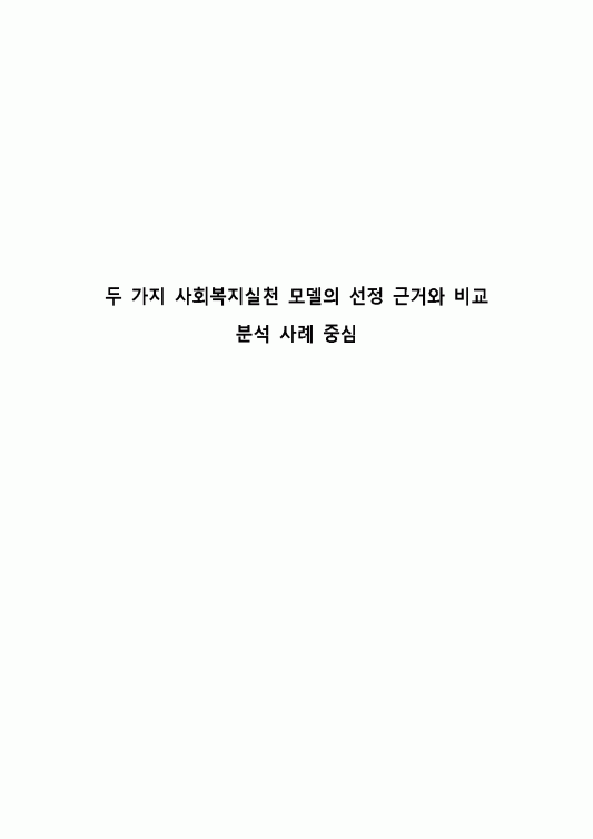 두 가지 사회복지실천 모델의 선정 근거와 비교 분석 사례 중심