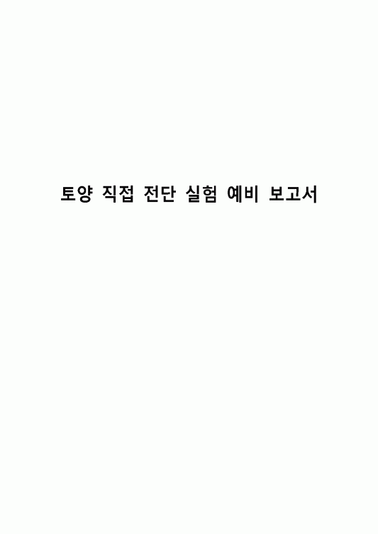 토양 직접 전단 실험 예비 보고서