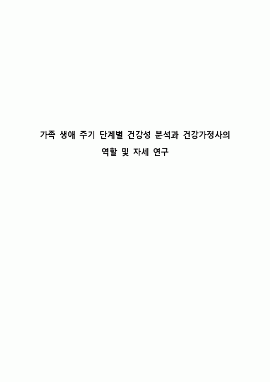 가족 생애 주기 단계별 건강성 분석과 건강가정사의 역할 및 자세 연구