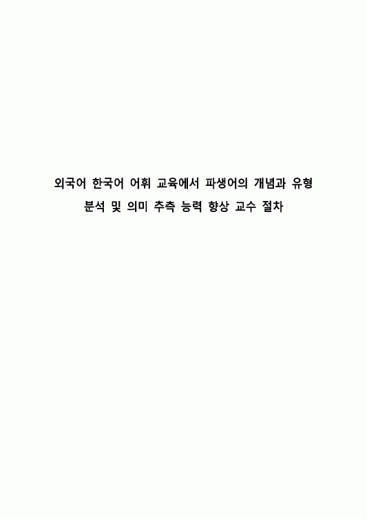 외국어 한국어 어휘 교육에서 파생어의 개념과 유형 분석 및 의미 추측 능력 향상 교수 절차