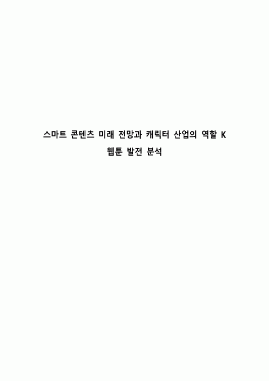 스마트 콘텐츠 미래 전망과 캐릭터 산업의 역할 K 웹툰 발전 분석