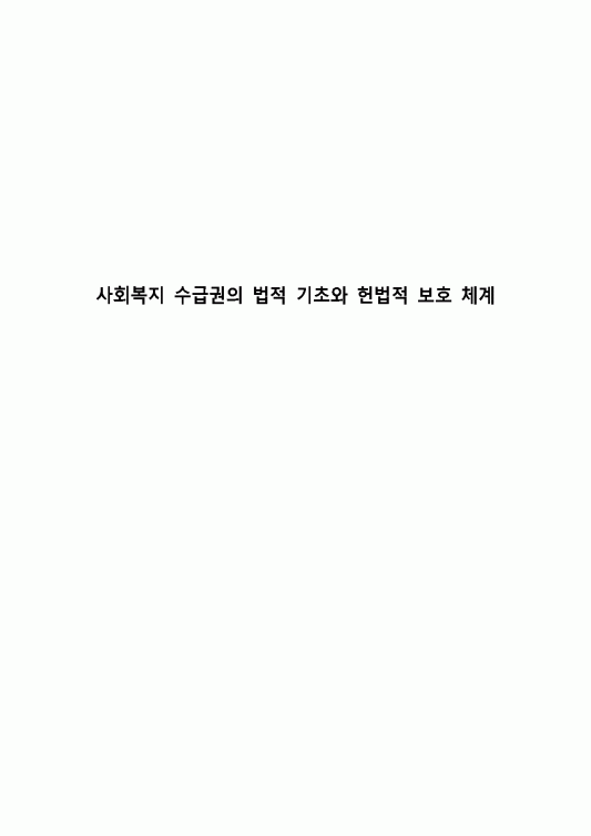 사회복지 수급권의 법적 기초와 헌법적 보호 체계