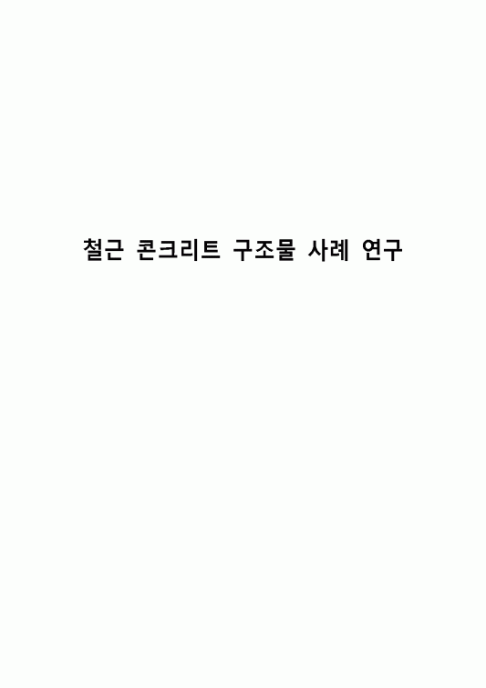 철근 콘크리트 구조물 사례 연구