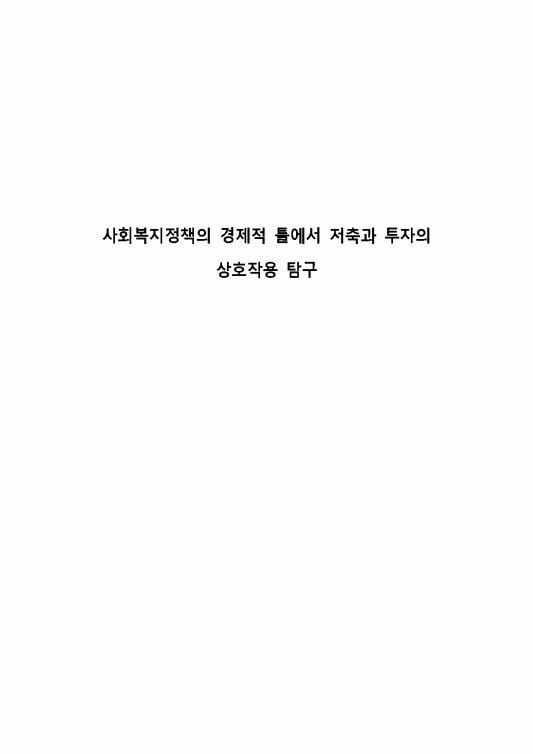 사회복지정책의 경제적 틀에서 저축과 투자의 상호작용 탐구