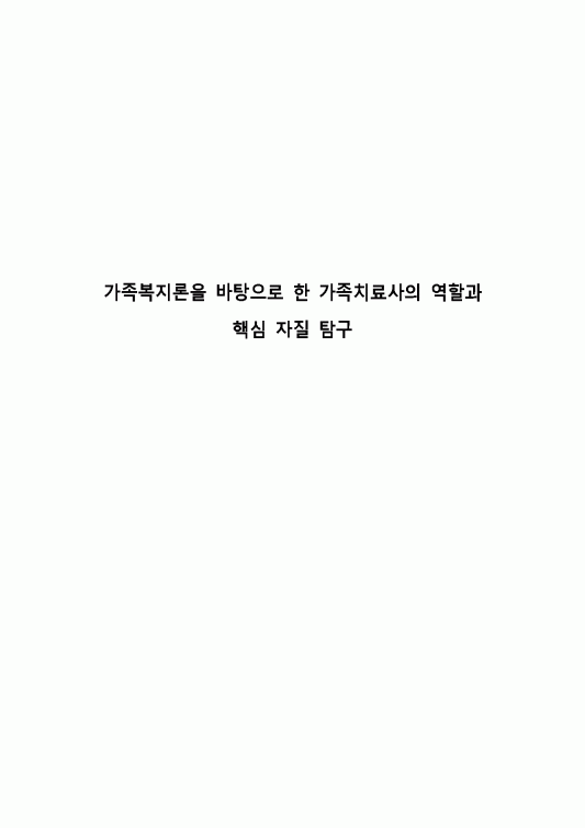 가족복지론을 바탕으로 한 가족치료사의 역할과 핵심 자질 탐구