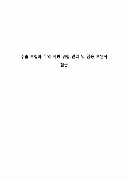 수출 보험과 무역 지원 위험 관리 및 금융 보완적 접근