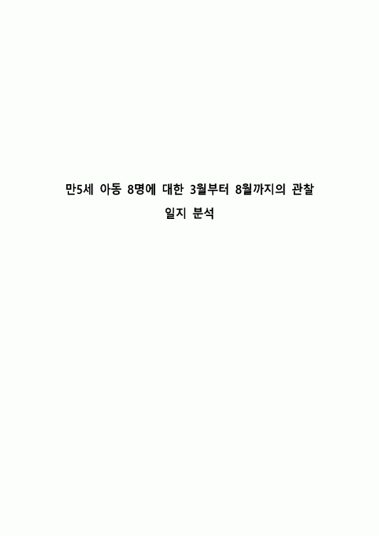 만5세 아동 8명에 대한 3월부터 8월까지의 관찰 일지 분석