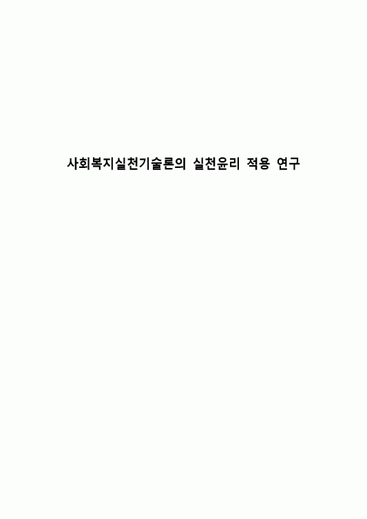 사회복지실천기술론의 실천윤리 적용 연구