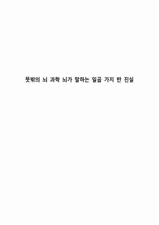 뜻밖의 뇌 과학 뇌가 말하는 일곱 가지 반 진실
