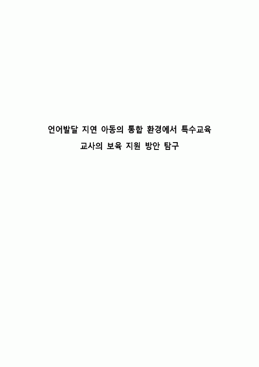 언어발달 지연 아동의 통합 환경에서 특수교육 교사의 보육 지원 방안 탐구