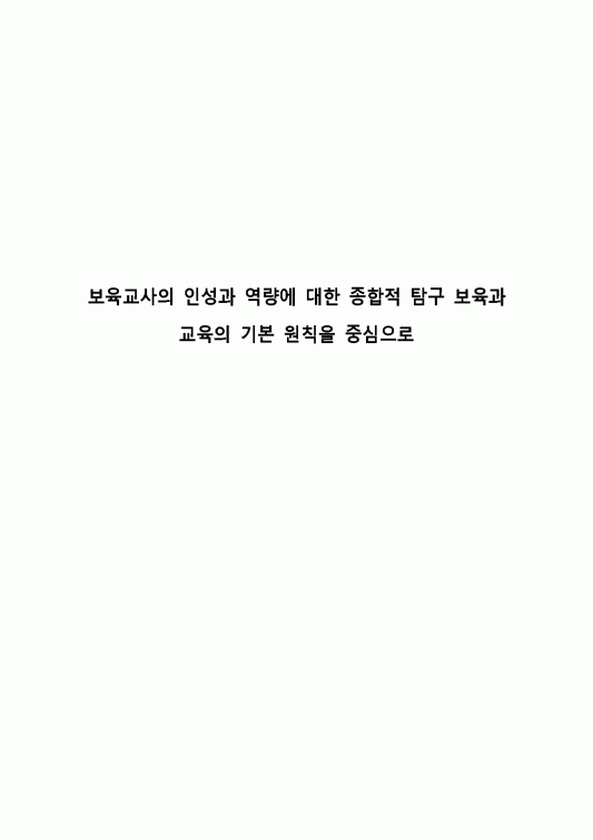 보육교사의 인성과 역량에 대한 종합적 탐구 보육과 교육의 기본 원칙을 중심으로