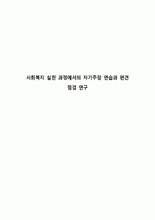 사회복지 실천 과정에서의 자기주장 연습과 편견 점검 연구