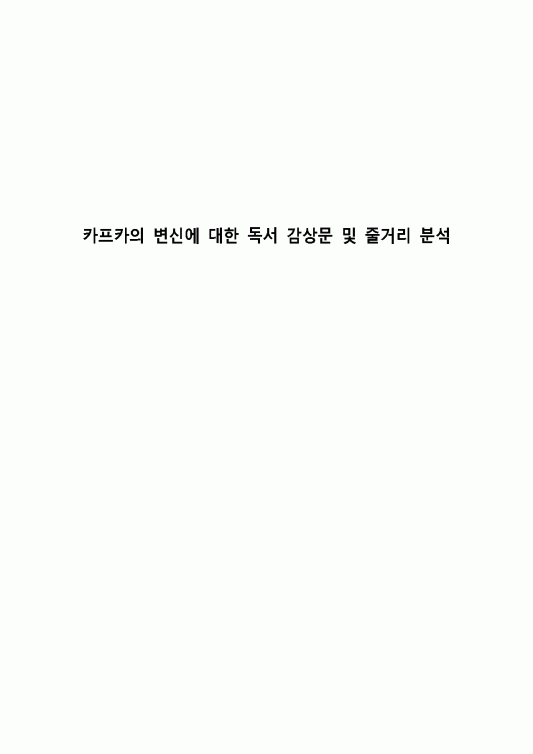 카프카의 변신에 대한 독서 감상문 및 줄거리 분석
